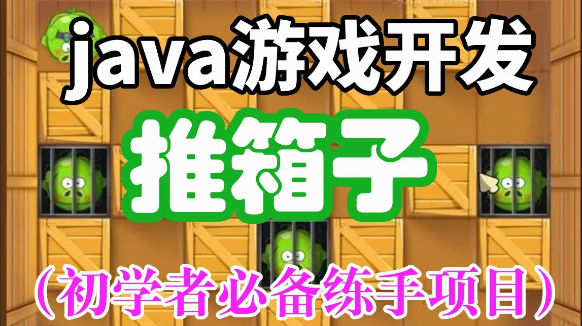 【java游戏项目】手把手教你用java做推箱子小游戏 哔哩哔哩