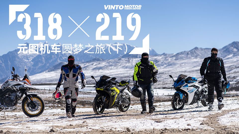 元图机车“318+219”圆梦之旅（下） - 哔哩哔哩