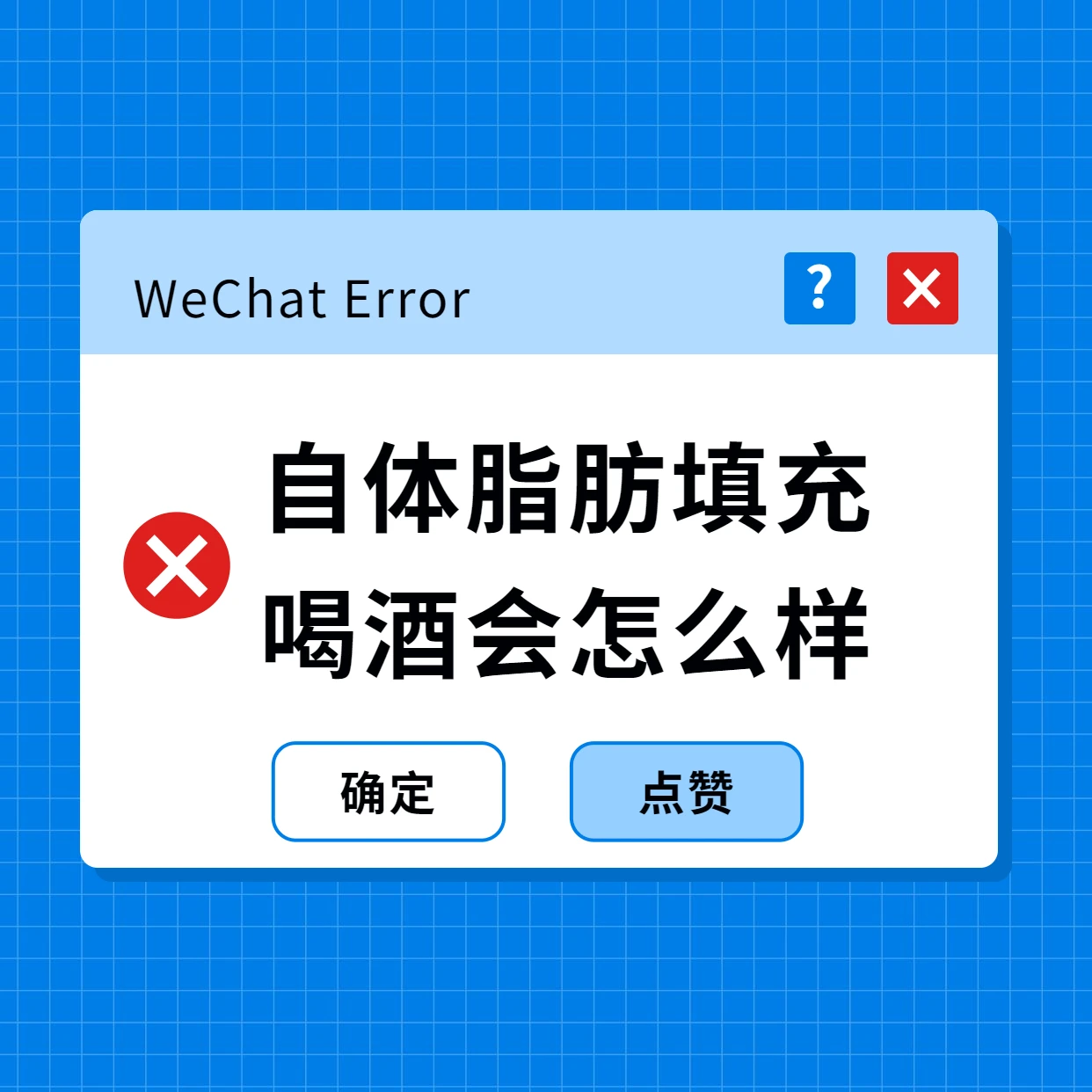 自体脂肪填充喝酒会怎么样,面部填充后多久能喝酒? 哔哩哔哩