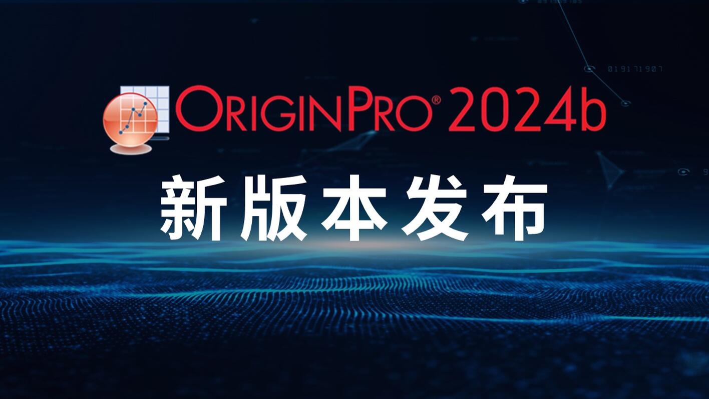 Origin 2024b 正式发布 - 哔哩哔哩
