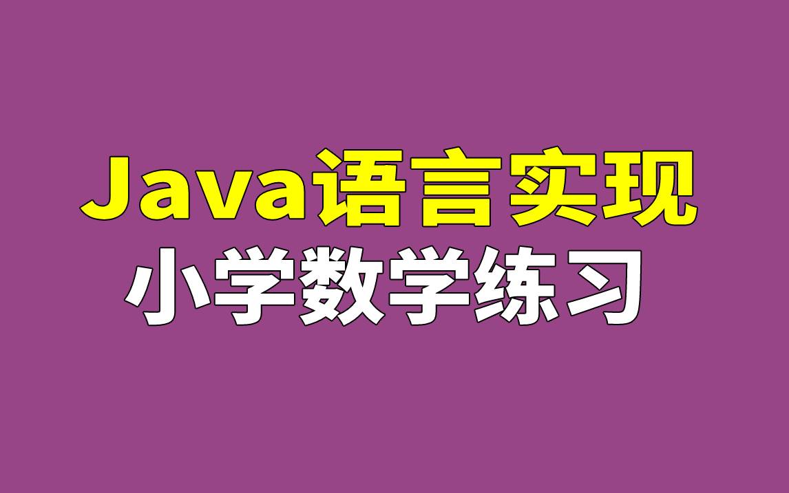 Java语言实现小学数学练习 哔哩哔哩