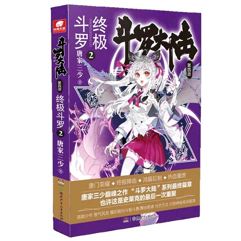 《斗罗大陆之终极斗罗》封面图集及人物 - 哔哩哔哩