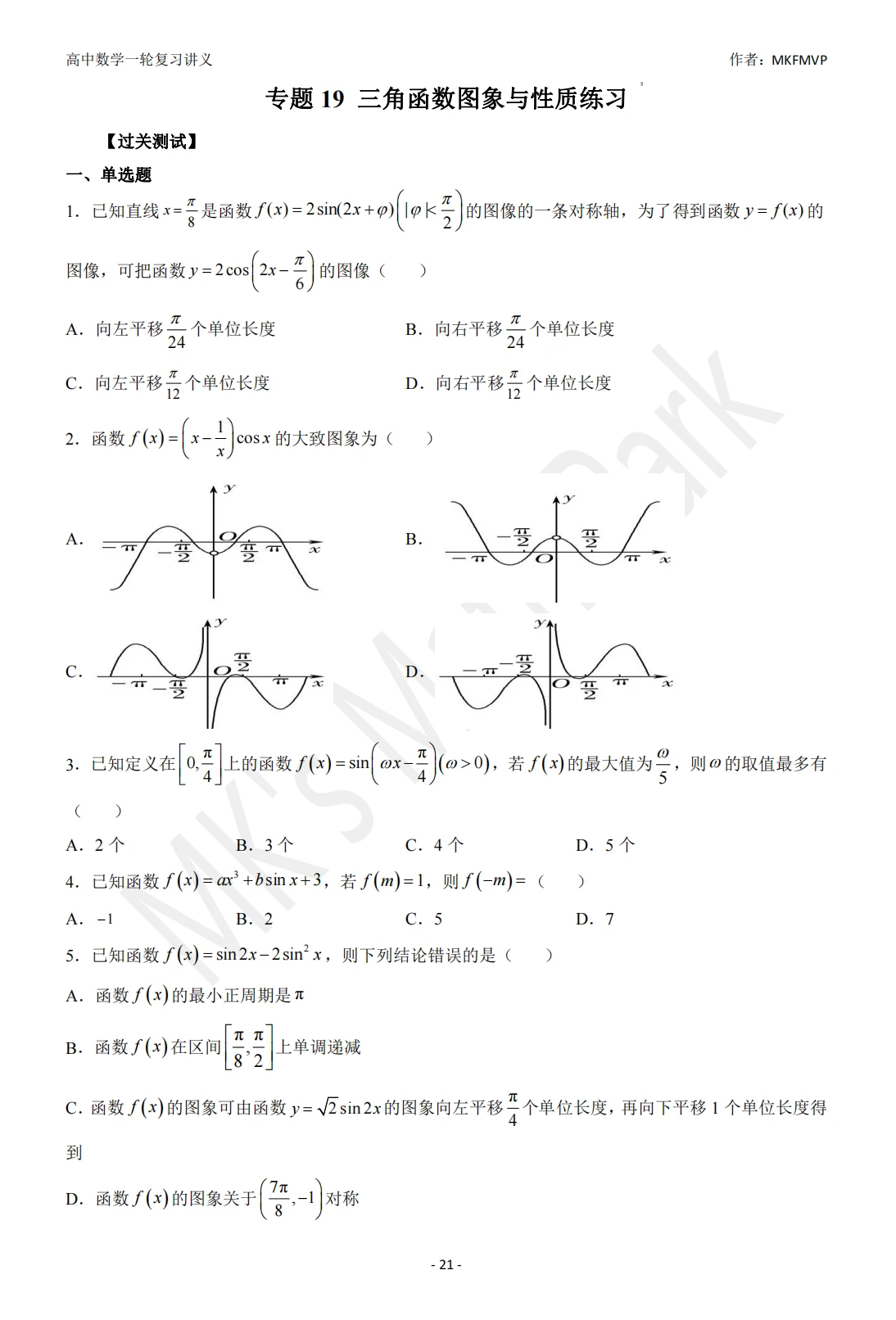 高中数学一轮复习讲义(专题19三角函数图象与性质)练习 哔哩哔哩