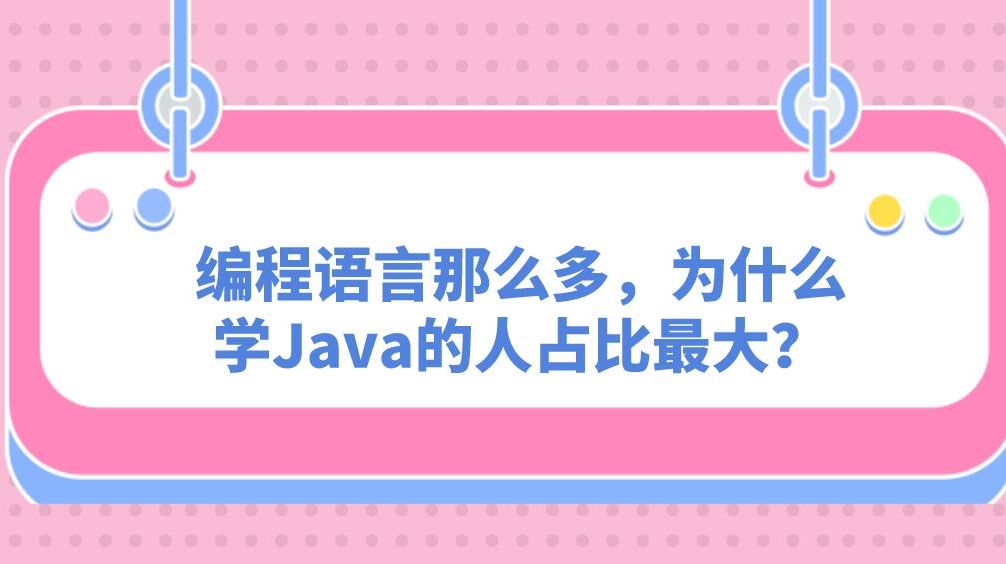 好学星城：编程语言那么多，为什么学java的人占比最大？ 哔哩哔哩 
