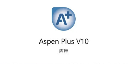 Aspen Plus V10软件安装包和安装教程 大型流程模拟软件 aspen软件特色 - 哔哩哔哩