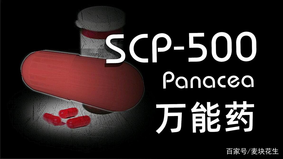 可以治愈所有疾病的药片，人人都梦寐以求的SCP-500“万能药”！ - 哔哩哔哩