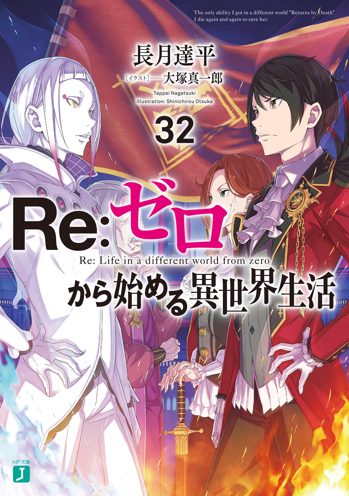 【Re0】32、33卷改动整理 + 百科2点评 - 哔哩哔哩