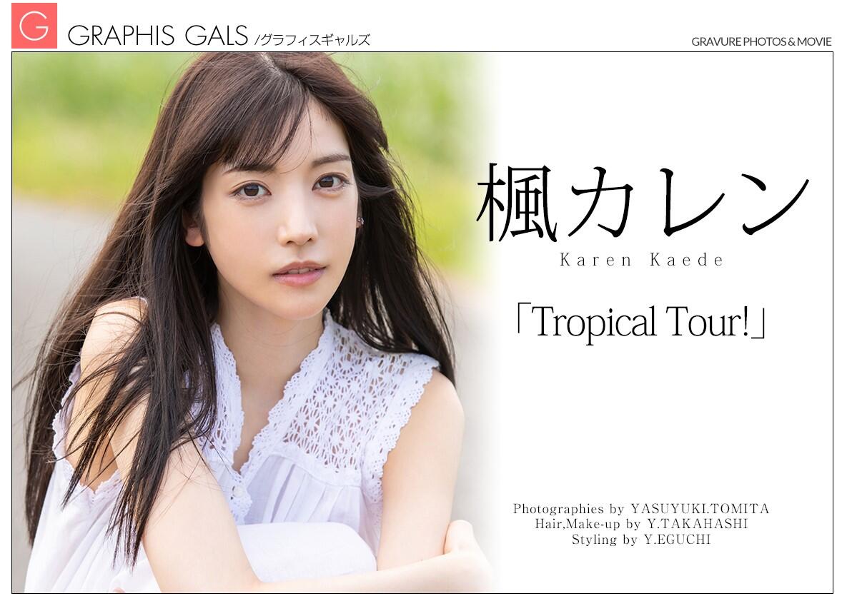 枫花恋 楓カレン Karen Kaede [优百科#42] - 哔哩哔哩