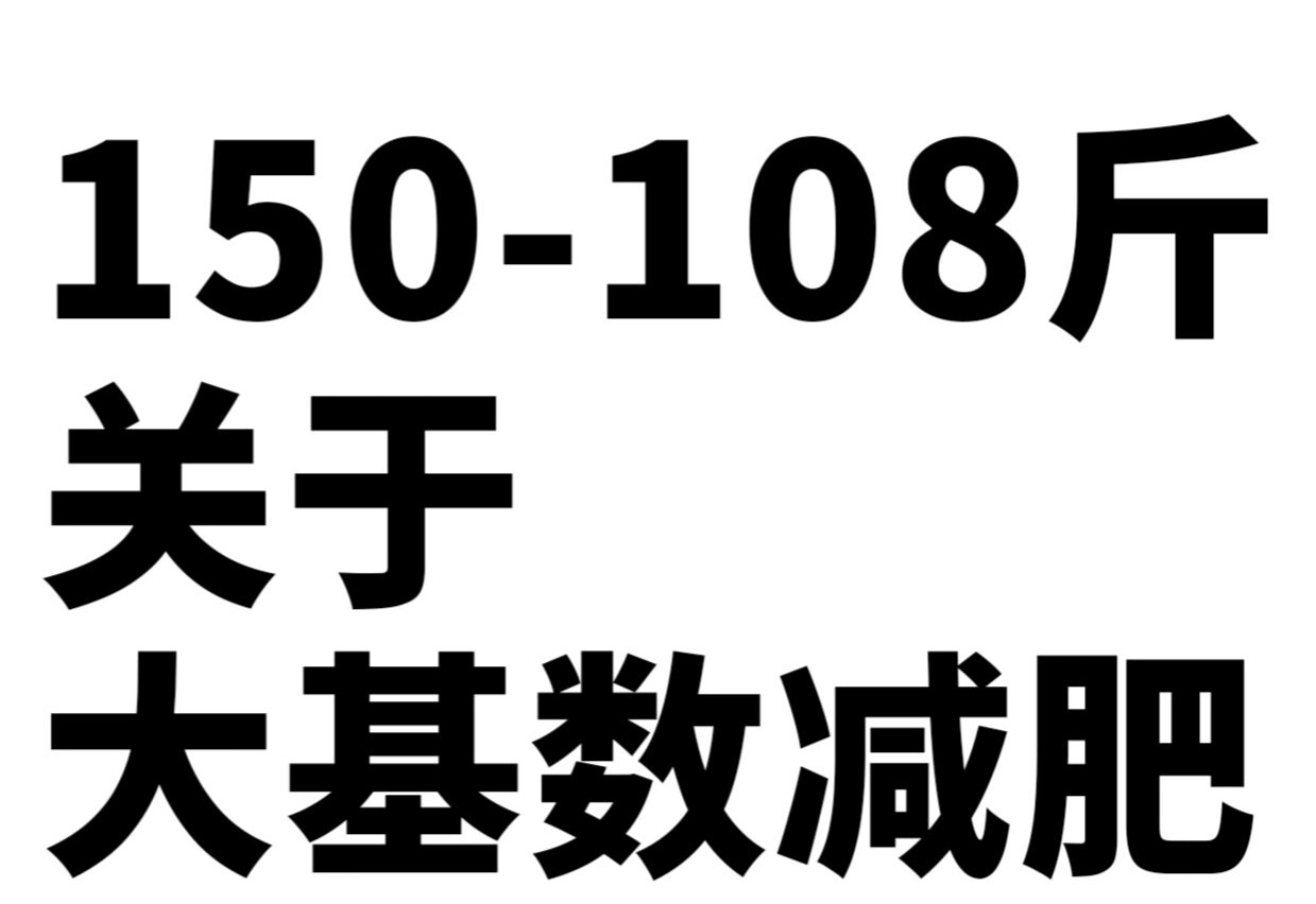 7条减肥经验，超靠谱，可以让你2个月狂瘦40斤 哔哩哔哩