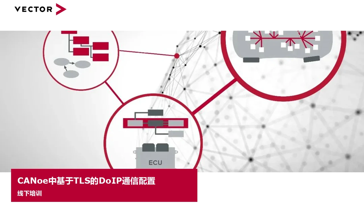 课程上新 | 会员E-Learning CANoe中基于TLS的DoIP通信配置 - 哔哩哔哩