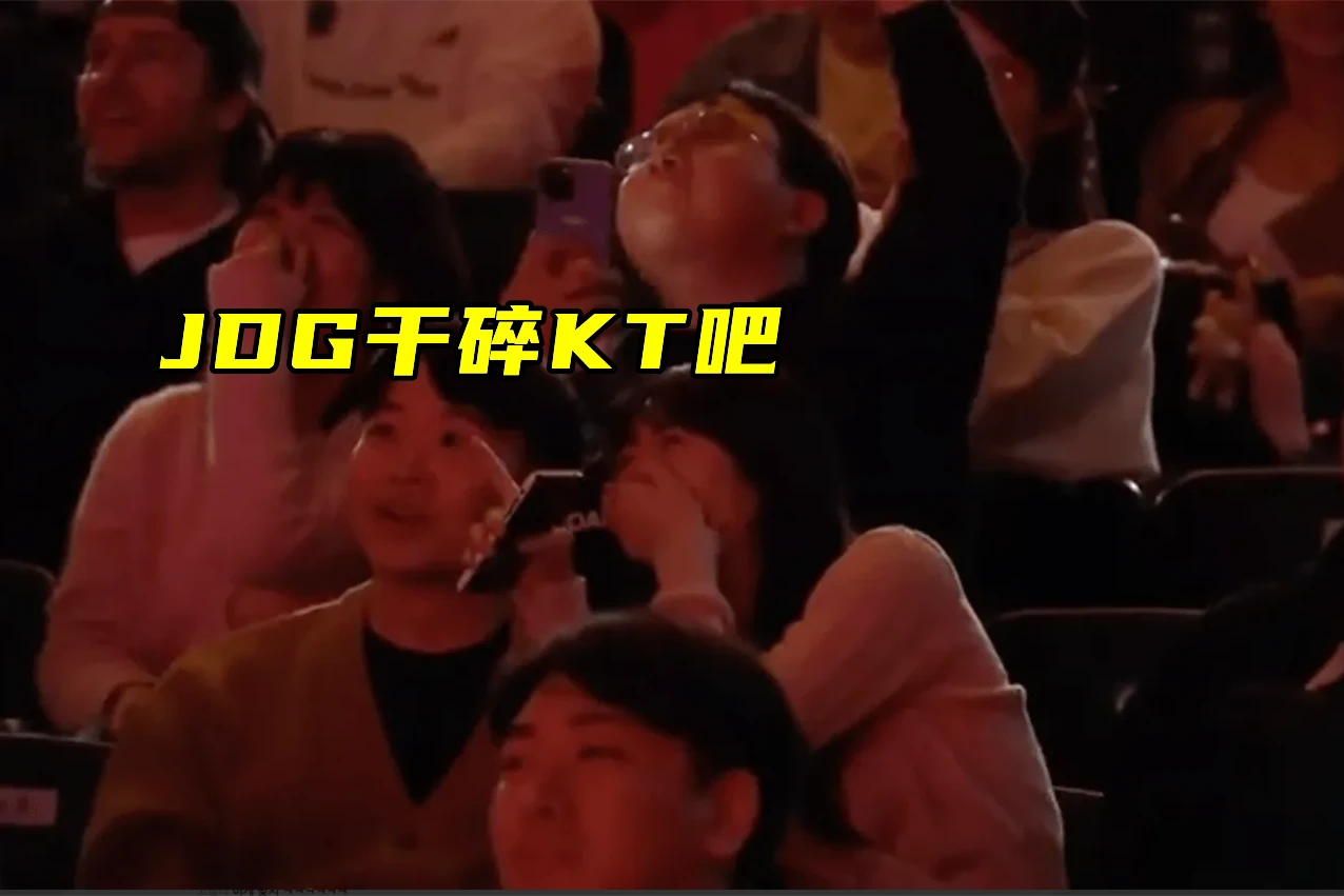 八强无内战，LPL又是绝世好签！DK粉丝振臂高呼：JDG帮我们淘汰KT - 哔哩哔哩
