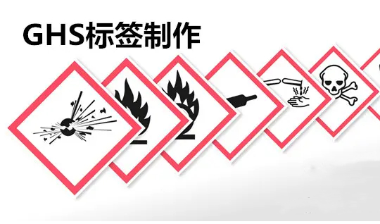 什么是GHS标签，GHS标签和进出口商检的重要关系 - 哔哩哔哩