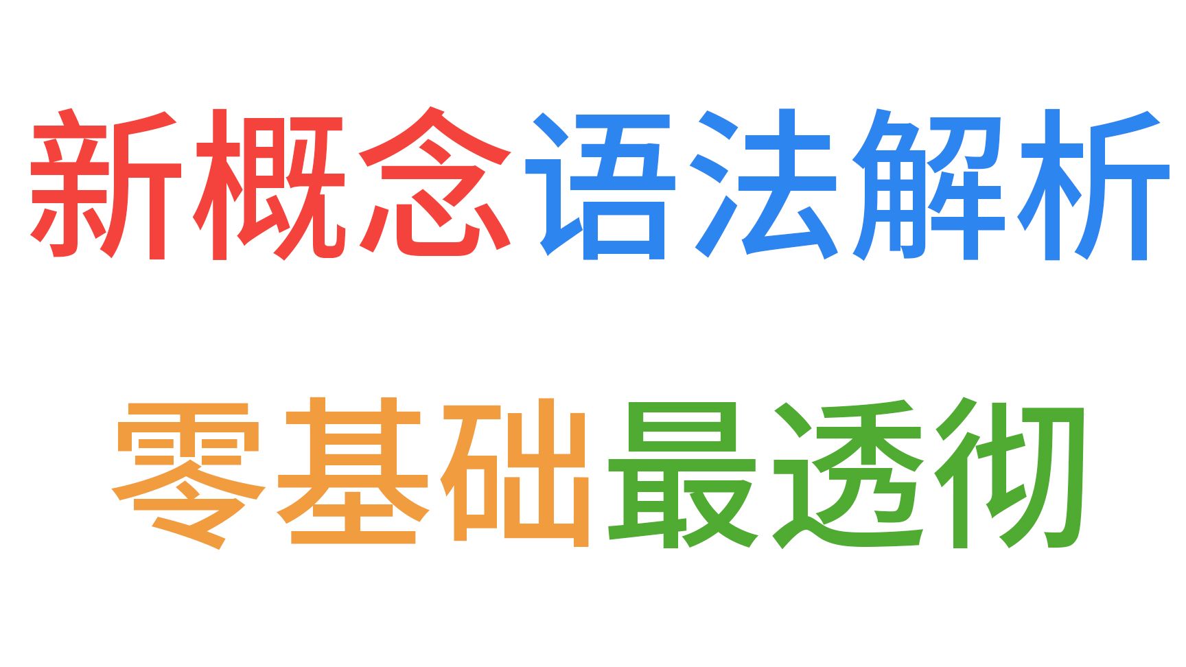 lesson 1 Excuse me! 语法解析 - 哔哩哔哩