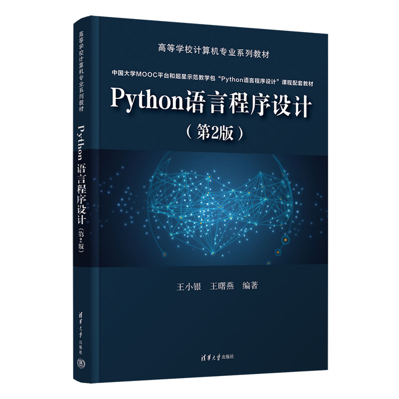 Python语言程序设计(第2版) 王小银 哔哩哔哩