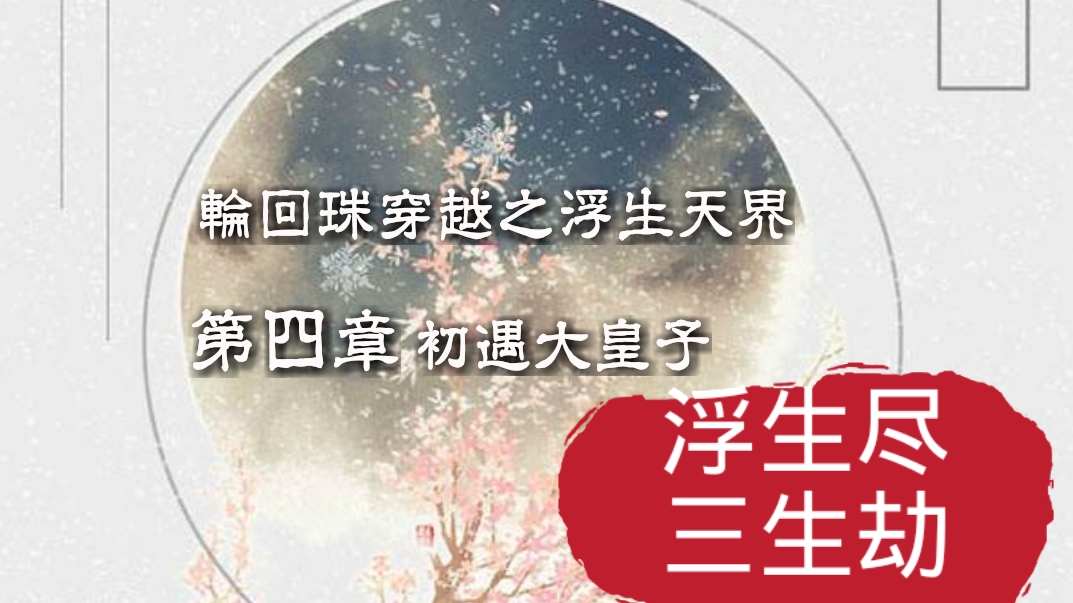 【轮回珠穿越之浮生天界】第四章〖初遇大皇子〗连载中 哔哩哔哩