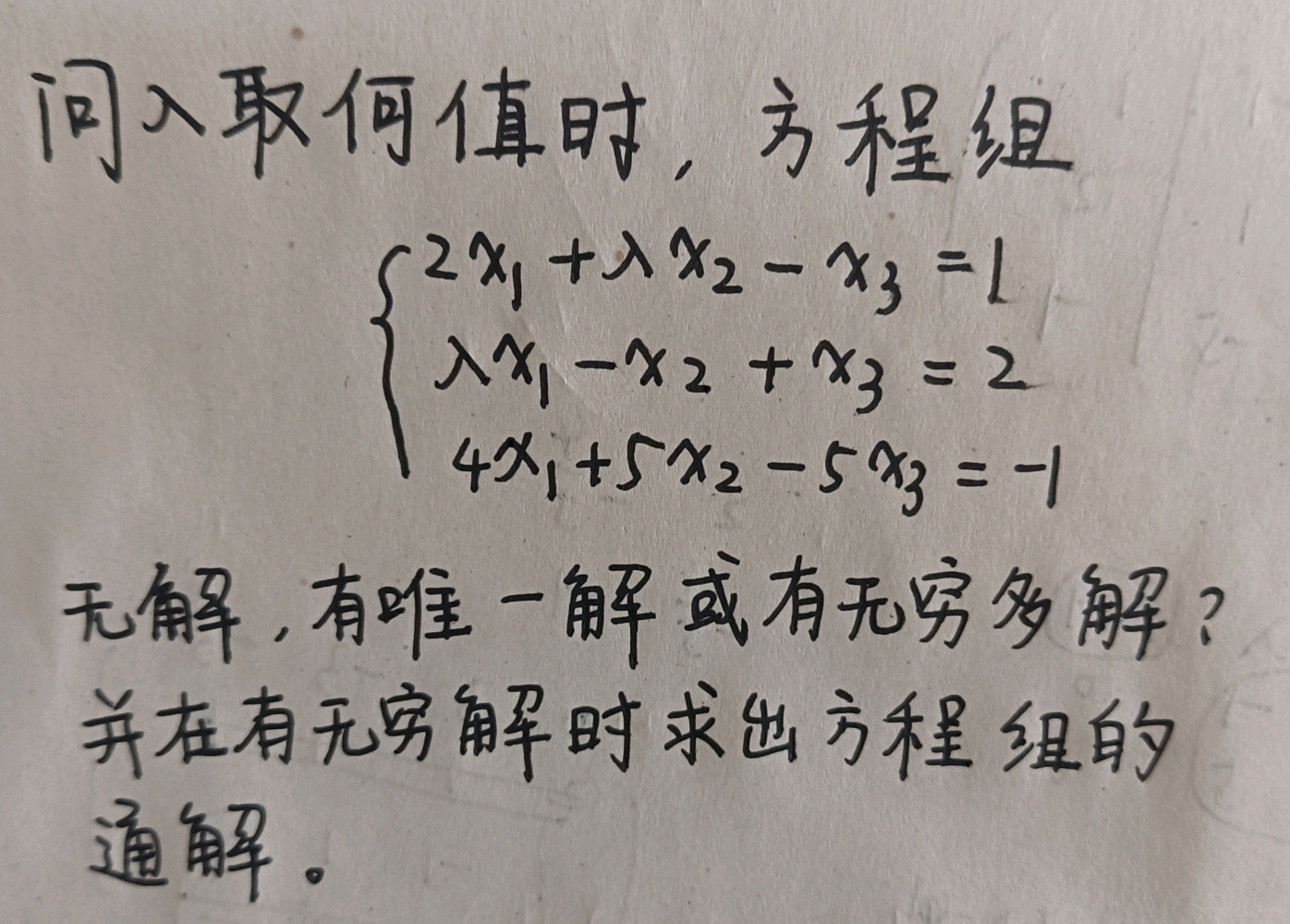 讨论非齐次线性方程组解的情况?有解 无解 有唯一解 有无穷解 求通解 系数矩阵行列式 哔哩哔哩
