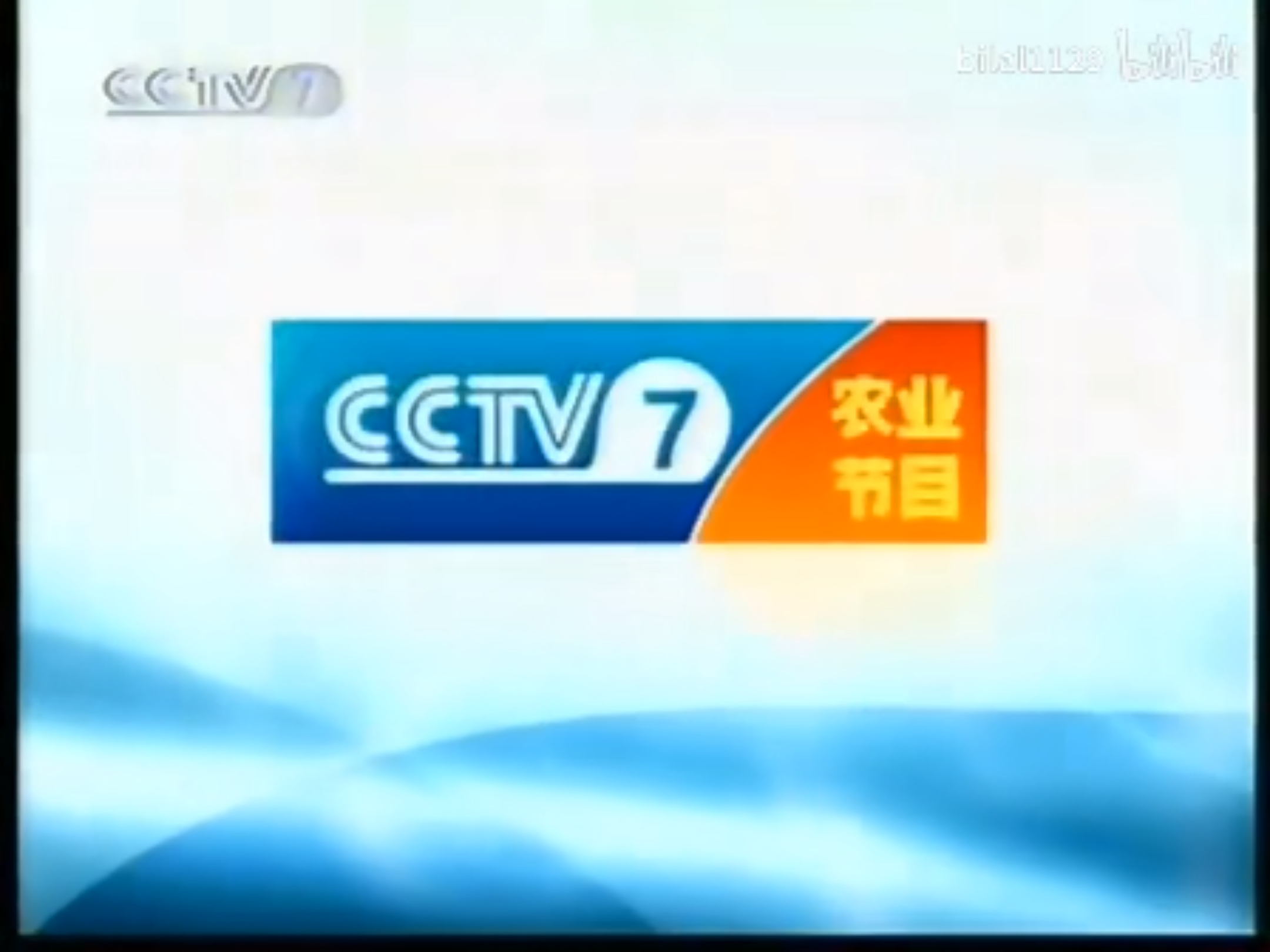 2005.8.1-2007.12.31 CCTV-7农业节目包装合集 - 哔哩哔哩
