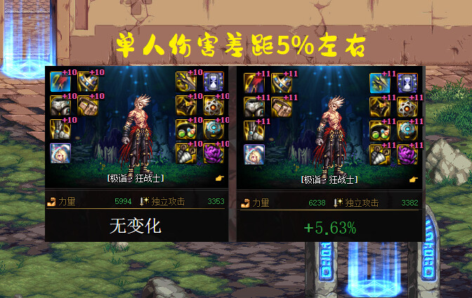 DNF：全身红10vs红11，900名望换5%伤害提升，有必要增幅吗？ - 哔哩哔哩