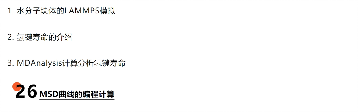 LAMMPS入门到进阶教程：Python辅助建模，计算模拟，MDAnalysis辅助分析，及论文复现！ - 哔哩哔哩