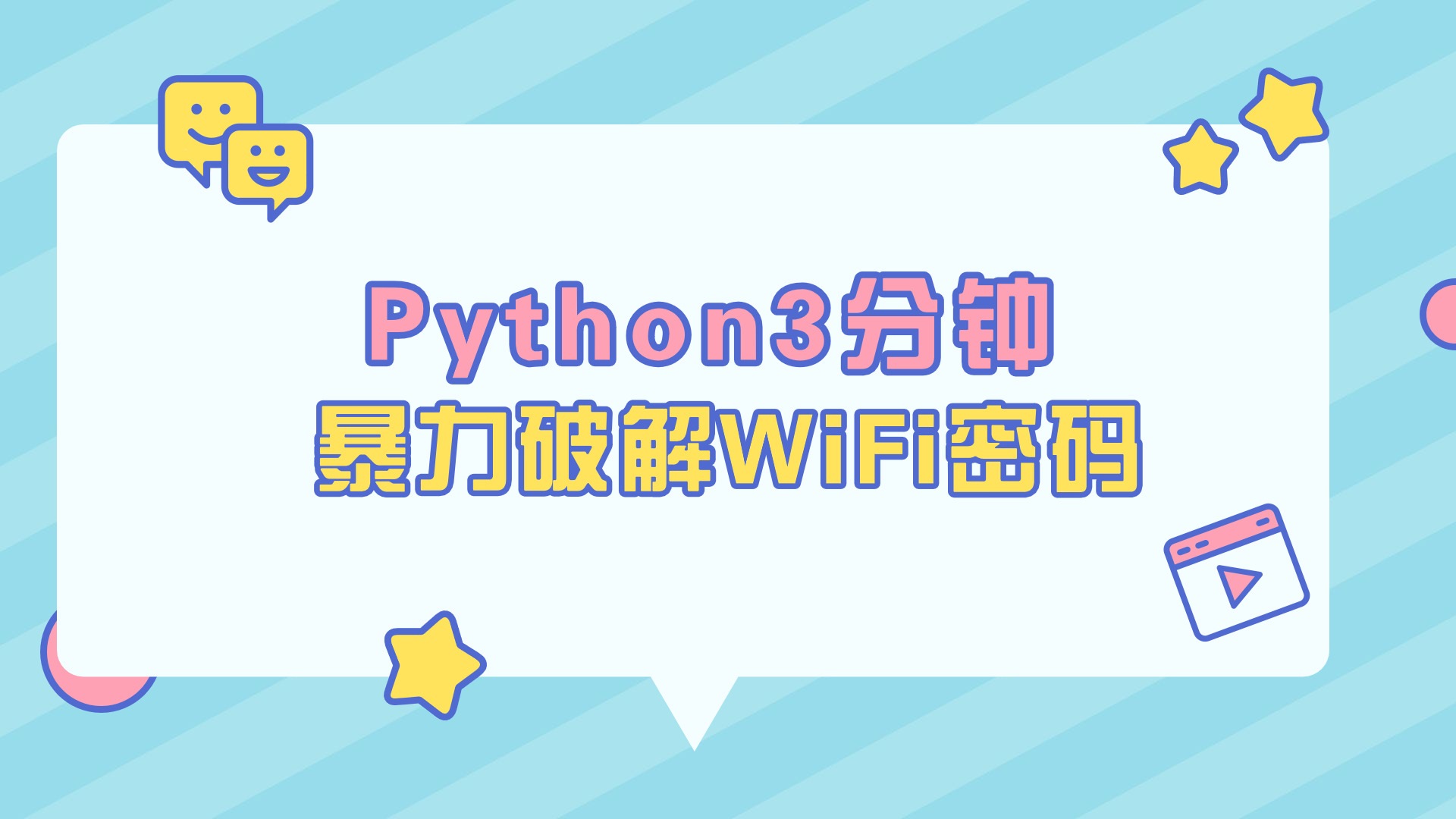 【超硬核】 Python 3分钟实现暴力破解wifi密码exe应用 哔哩哔哩