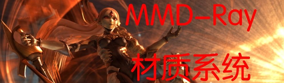 【MMD学习笔记】如何使用mme可以给画面提分 - 哔哩哔哩
