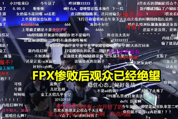 LPL常规赛王者FPX惨败KZ，赛后被deft疯狂嘲讽 - 哔哩哔哩