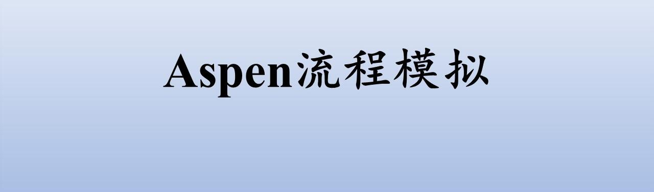 Aspen流程模拟——其他动力学反应及一些补充 - 哔哩哔哩