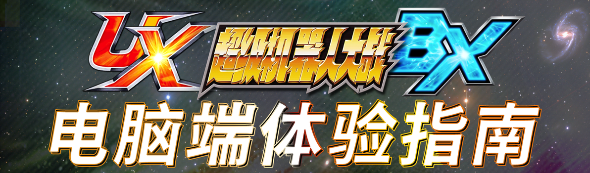 【教程】机战UX/BX汉化版电脑端体验指南（附高清纹理、金手指代码） - 哔哩哔哩
