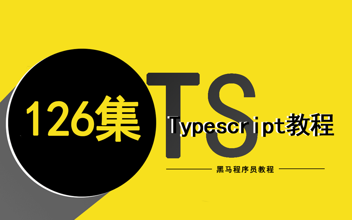 Typescript从菜鸟到精通教程 - 哔哩哔哩
