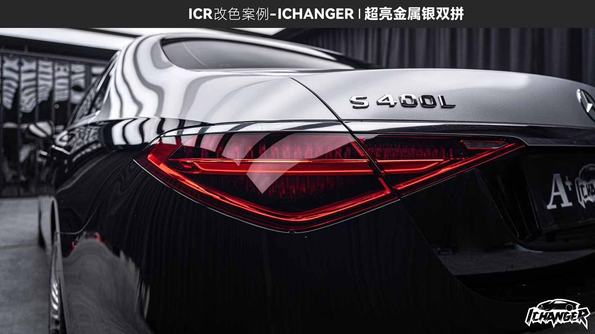 奔驰S400L-Ichanger改色膜双拼金属银赛道黑，大气时尚 - 哔哩哔哩