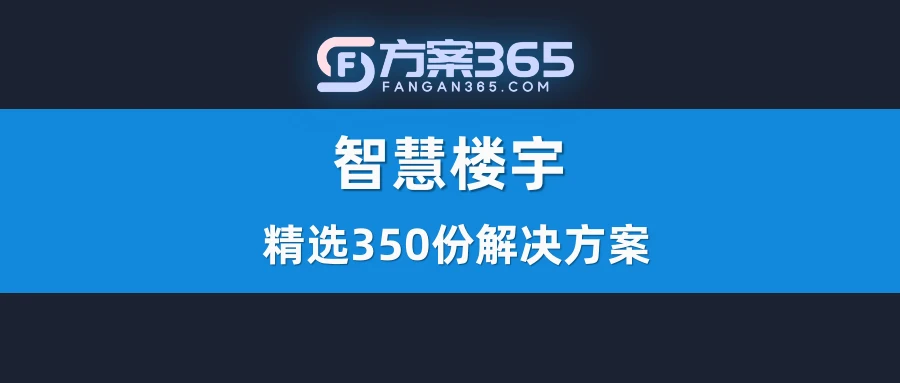 智慧楼宇整体解决方案：PPT全文50页，附下载 - 哔哩哔哩