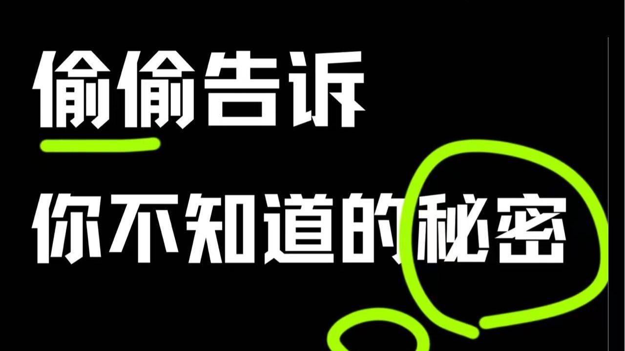 偷偷告诉你,你不知道的️秘密 想知道是啥秘密么? 嘘 哔哩哔哩