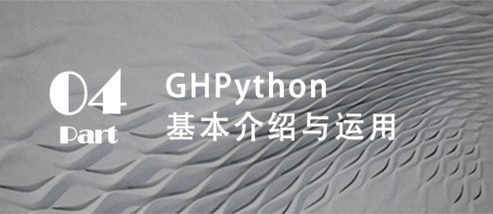 RhinoPython+GHPython-属于建筑师的编程攻略 - 哔哩哔哩