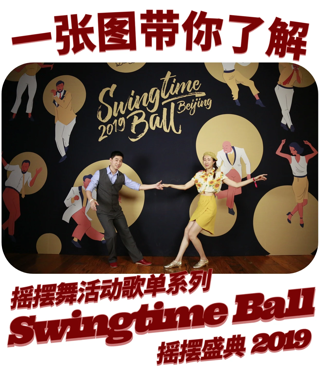 Swingtime Ball 2019活动歌单 - 摇摆舞经典歌单系列 - 哔哩哔哩