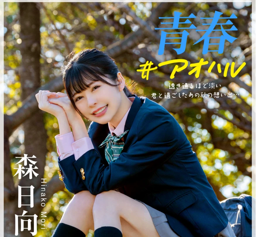 森日向子 Mori Hinako [优百科#46] - 哔哩哔哩