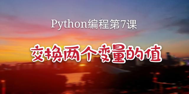 Python同步赋值语句实现随机输入的两个变量值的交换python编程第7课,赋值语句高阶练习,4种方法交换两个变量的值 Csdn博客 2183