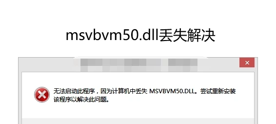 计算机出现msvbvm50.dll丢失怎么办？这几种方法都能修复 - 哔哩哔哩