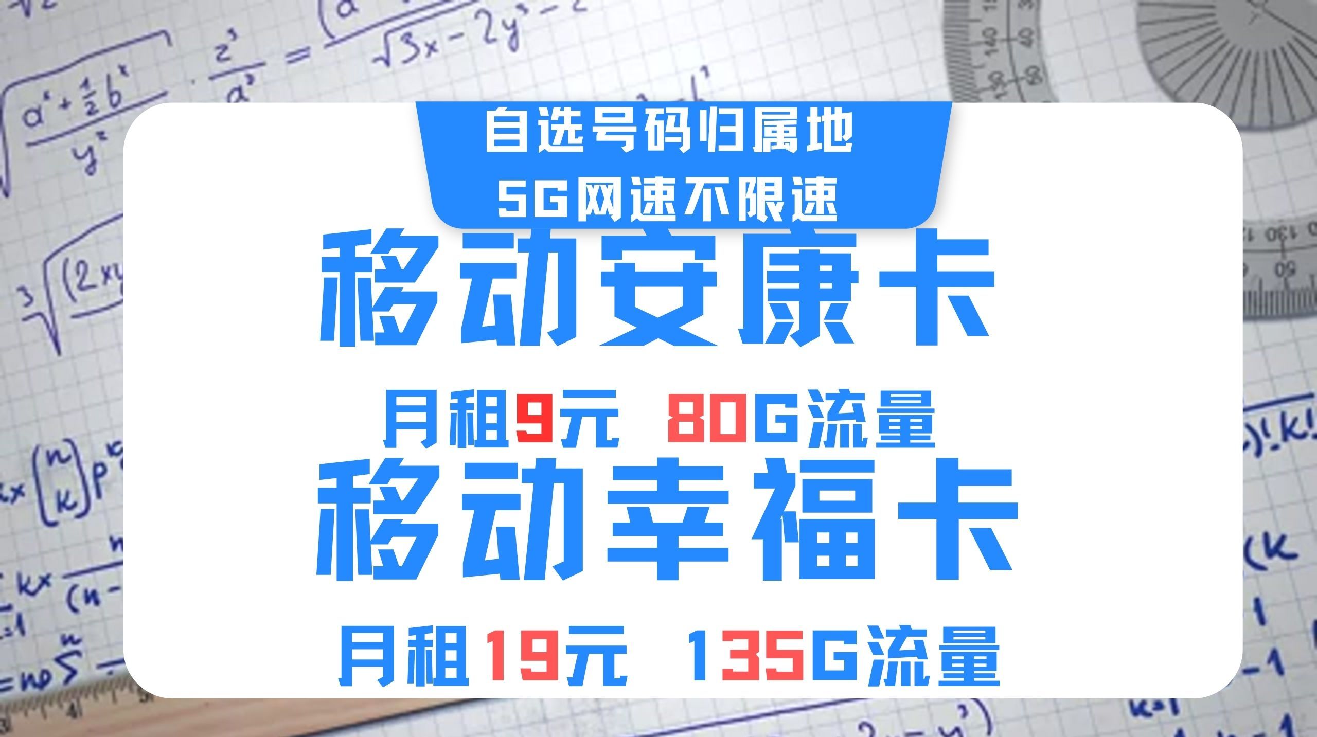 [移动流量卡]月租9 80g和月租19 135G选哪个？两款超大流量移动卡任你选 - 哔哩哔哩