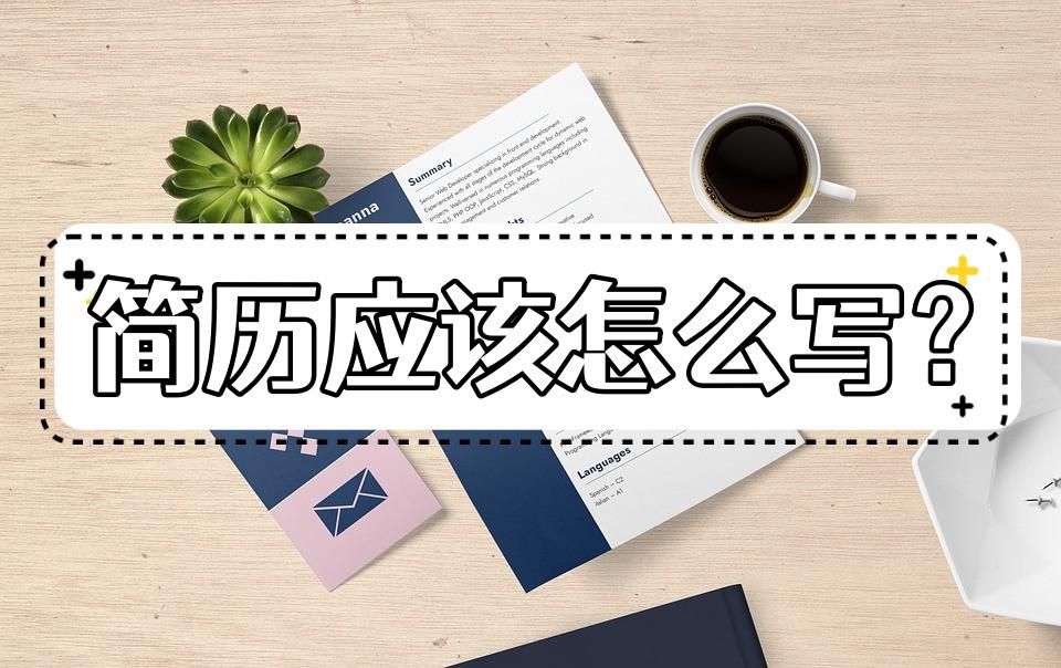简历如何写才能吸引人?这几点小细节要学会 哔哩哔哩
