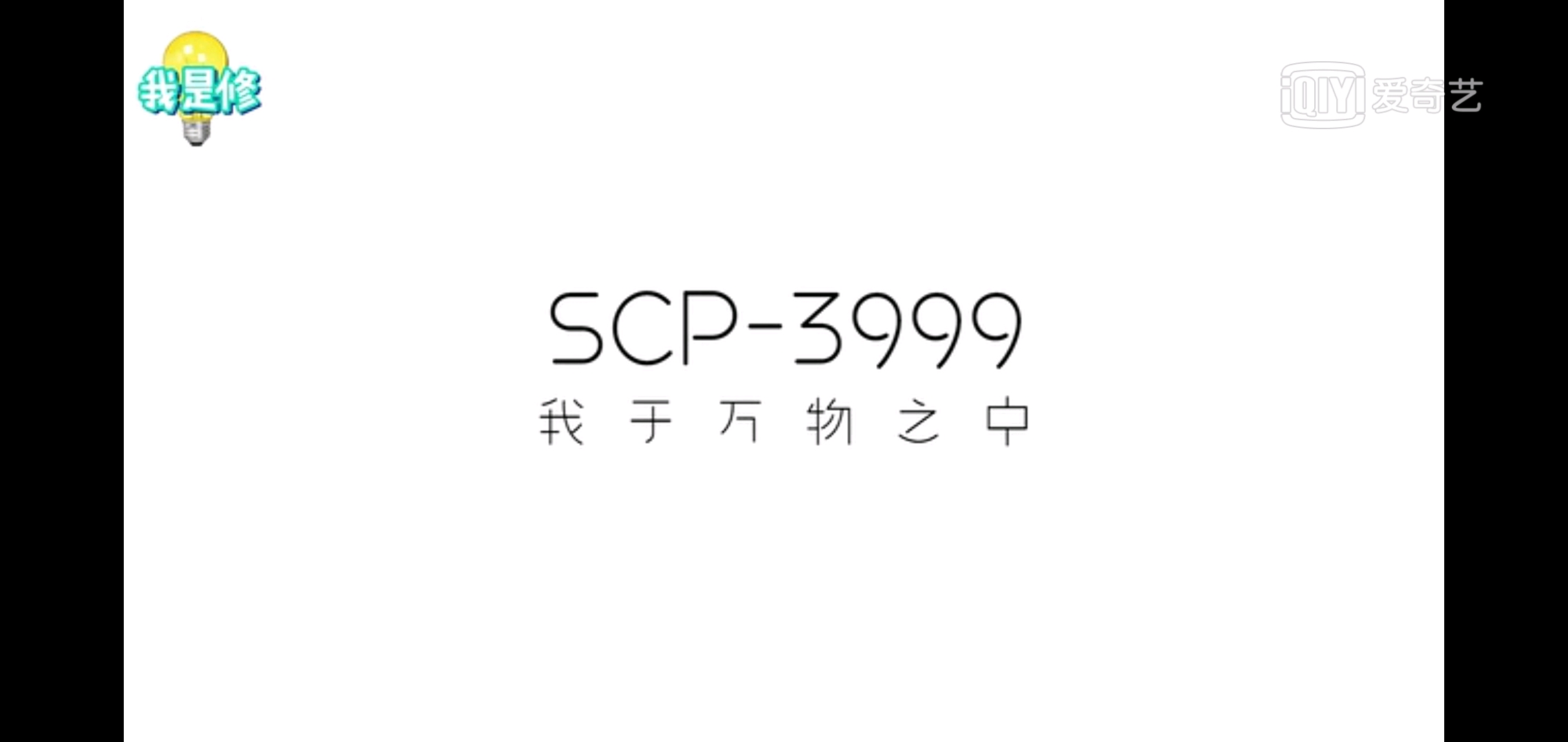 SCP-3999-我 于 万 物 之 中 - 哔哩哔哩