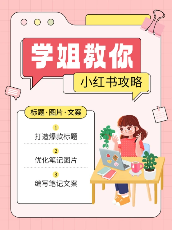 路盟学苑 爆料5个小红书运营小技巧,太适合新手了! 哔哩哔哩