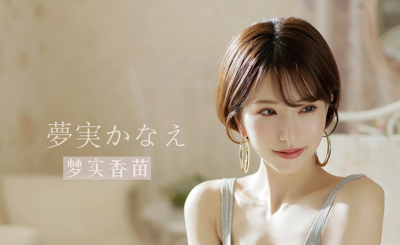 夢実かなえ|溜池的2024答卷？ - 哔哩哔哩