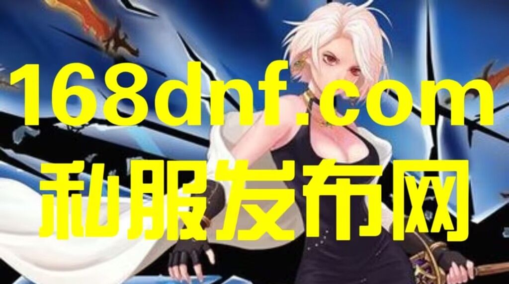 168DNF每日新开dnf公益服发布网--你喜欢哪个版本的DNF？ - 哔哩哔哩