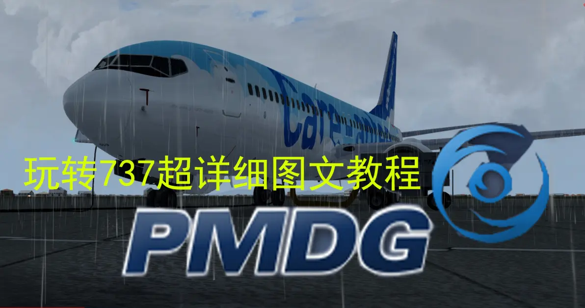 【PMDG】（基础）玩转737NG-超详细图文教程 - 哔哩哔哩