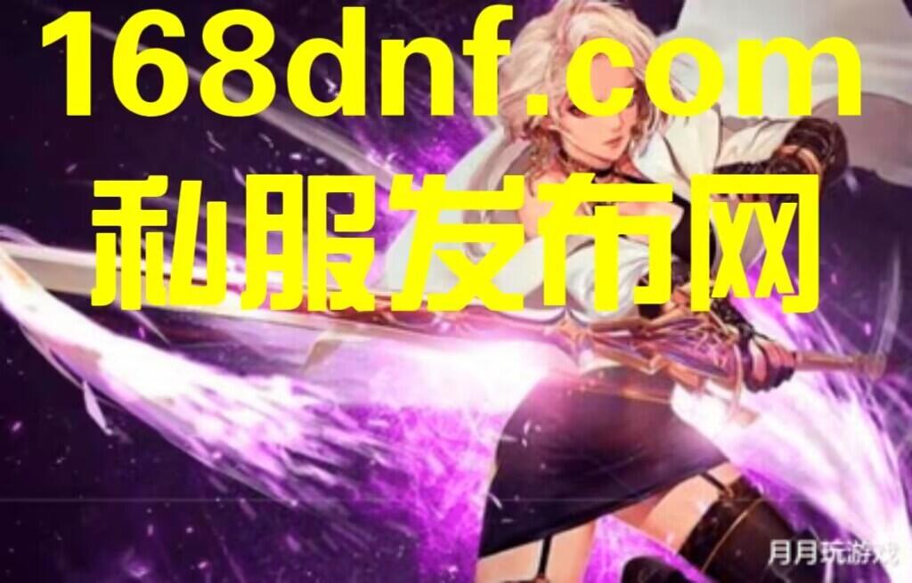 168dnf发布网---每日新开dnf公益服发布网--dnf1 - 哔哩哔哩