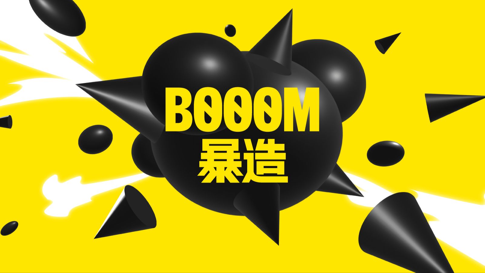 相聚于充满热爱的创作社区——BOOOM 暴造全新品牌公布 - 哔哩哔哩