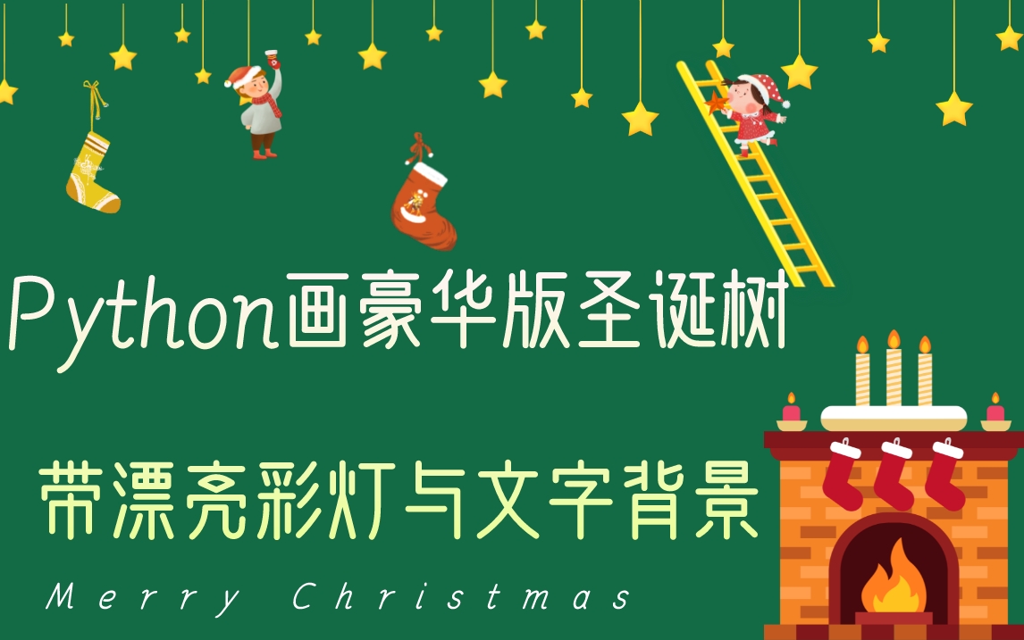 Python画豪华版圣诞树,带漂亮彩灯与文字背景 哔哩哔哩