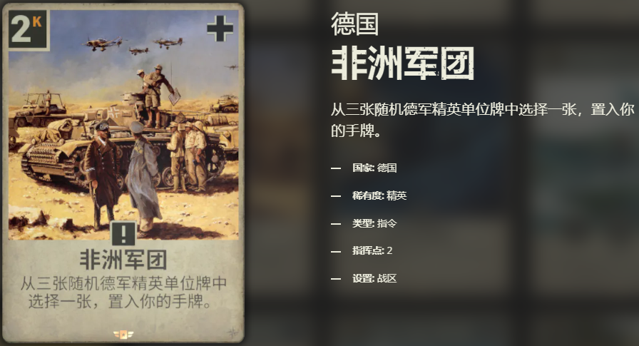 KARDS科普——金卡篇（9) 德.非洲军团 - 哔哩哔哩