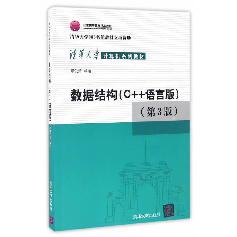 数据结构(c语言版)(第3版) 邓俊辉 哔哩哔哩