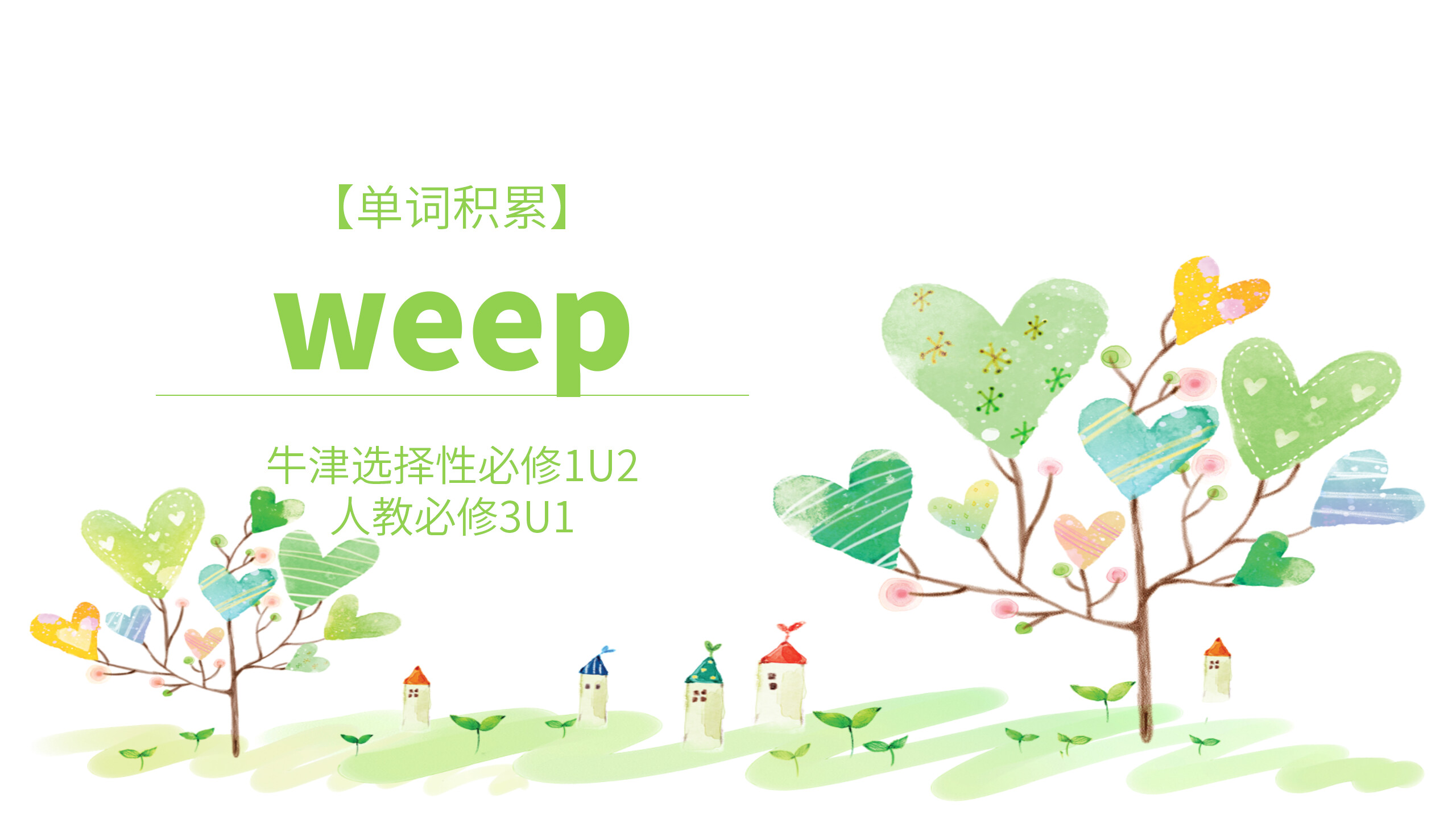 【单词积累】weep 牛津选必修1U2人教必修3U1 - 哔哩哔哩
